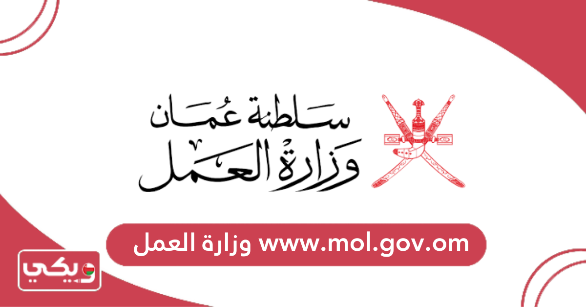 رابط موقع www.mol.gov.om وزارة العمل - ويكي عمان