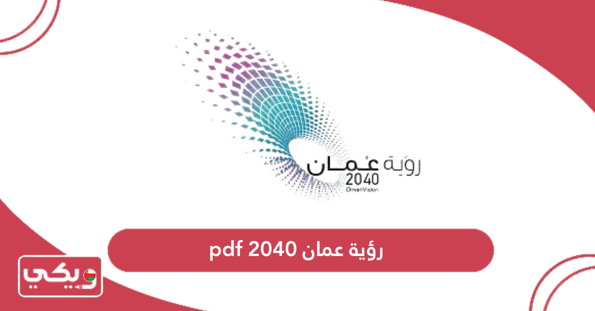 رؤية عمان 2040 pdf - ويكي عمان