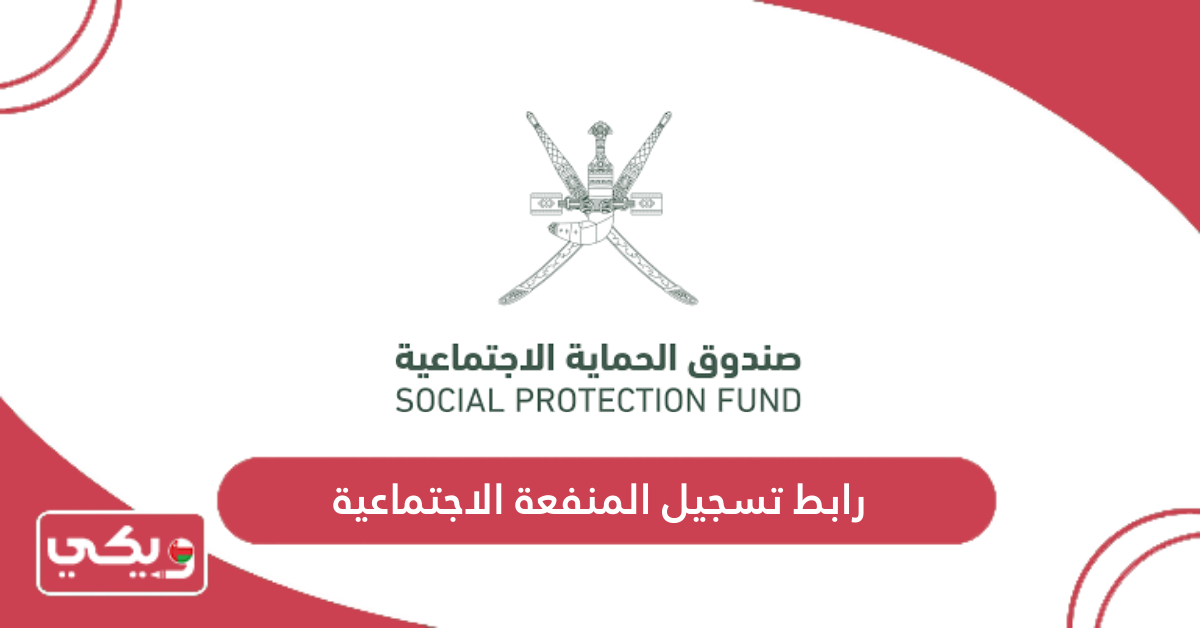 رابط تسجيل المنفعة الاجتماعية سلطنة عمان SPF.GOV.OM - ويكي عمان